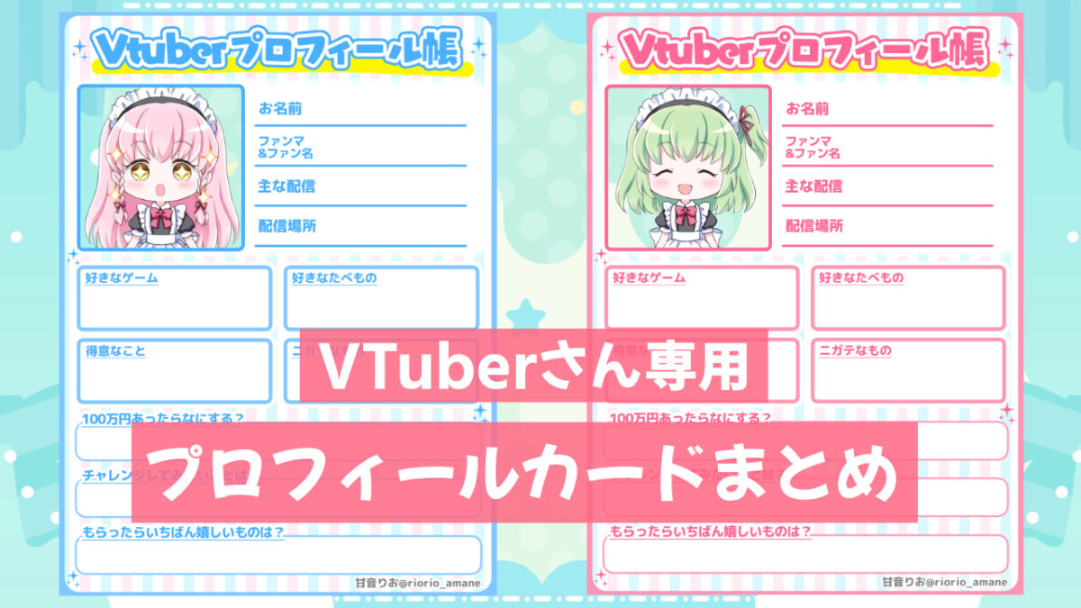 【VTuberプロフィールカード】VTuberフリー素材まとめ｜ブイエール