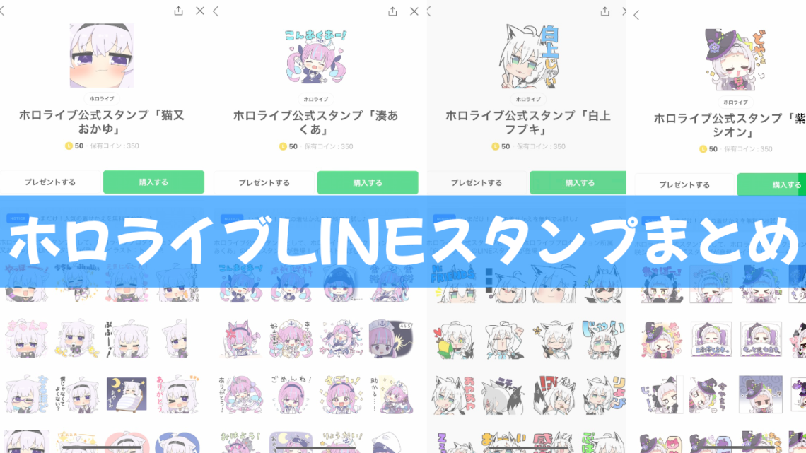 ホロライブ所属VTuberのLINEスタンプまとめ｜ブイエール