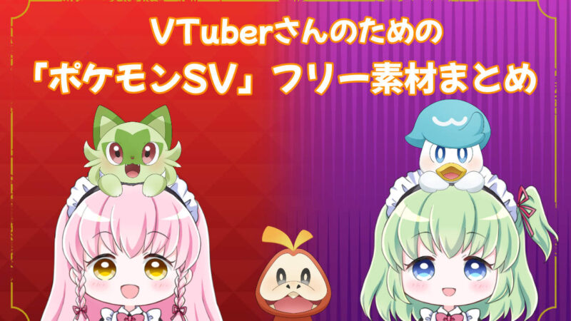 【ポケモンSV】おすすめのVTuberフリー素材（ロゴ・背景・配信画面）まとめ｜ブイエール