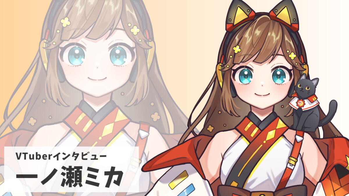 【インタビュー】2次元でも3次元でも活躍する新人Vsinger一ノ瀬ミカちゃん｜ブイエール