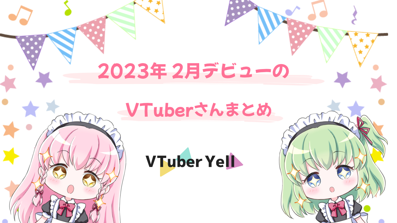 2023年2月デビューのVTuberさんを紹介｜ブイエール