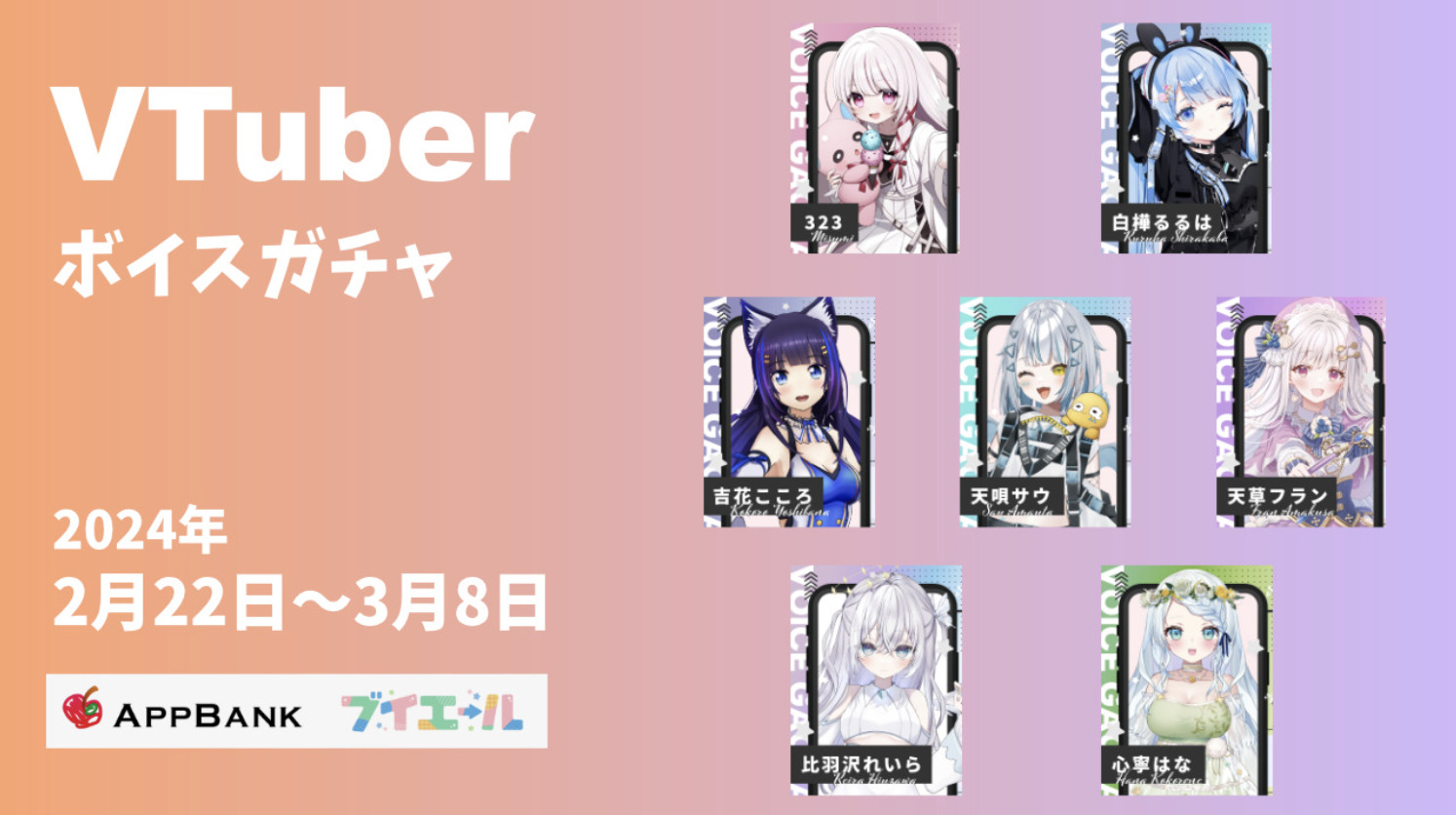 VTuberボイスガチャ第9弾のお知らせ！7名によるオリジナルボイスが期間限定で販売｜ブイエール