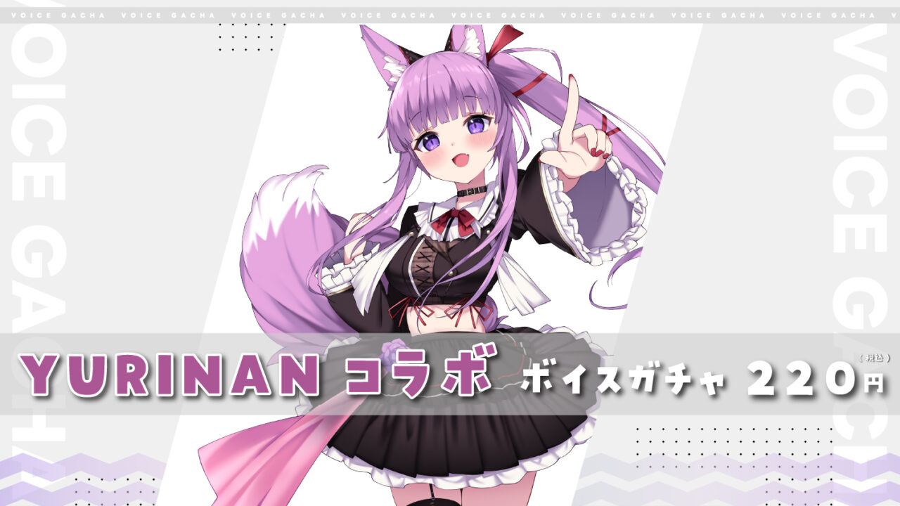 【オンライン限定】「 YURINAN × VSinger」コラボのお知らせ｜ブイエール